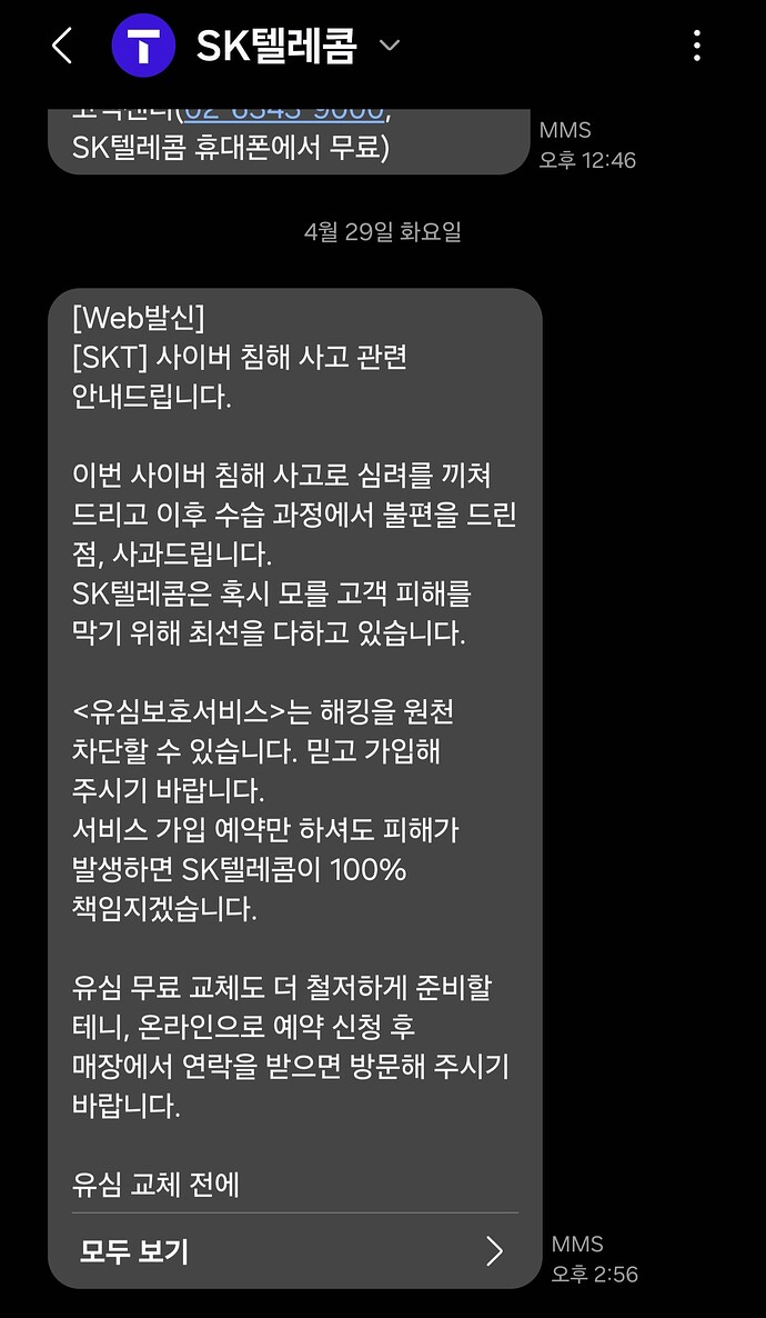그런데 SKT에서 문자 메시지 받은 분 계신가요? - 자유포럼 💬 - 알구몬 - forum
