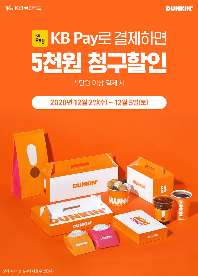 던킨도너츠 KBpay 5000원 할인 - 자유포럼 💬 - 알구몬 - forum