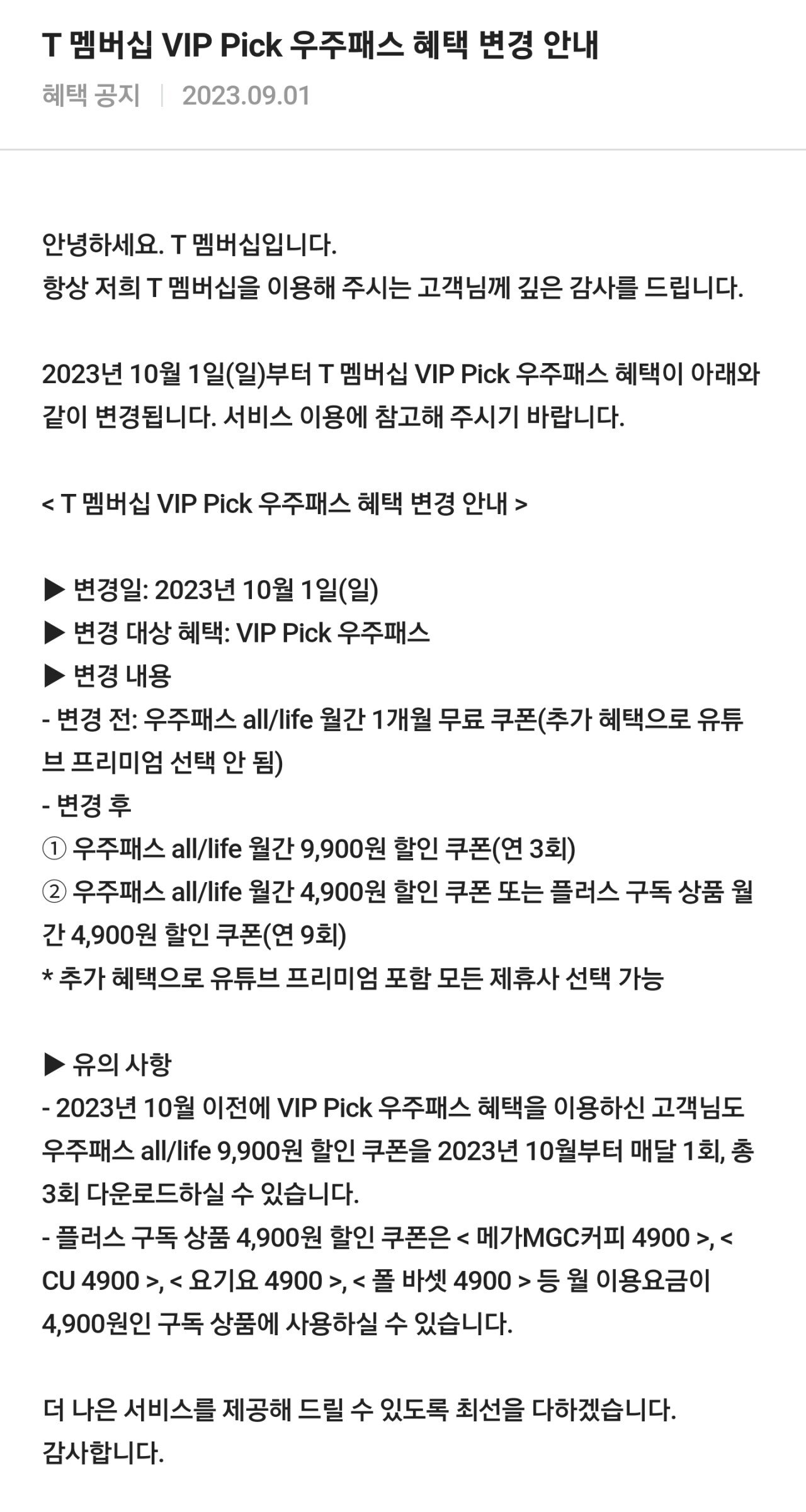 SKT VIP회원 혜택 10월부터 또 너프 되네요(우주패스 무료 연3회 축소) - 자유포럼 💬 - 알구몬 - forum