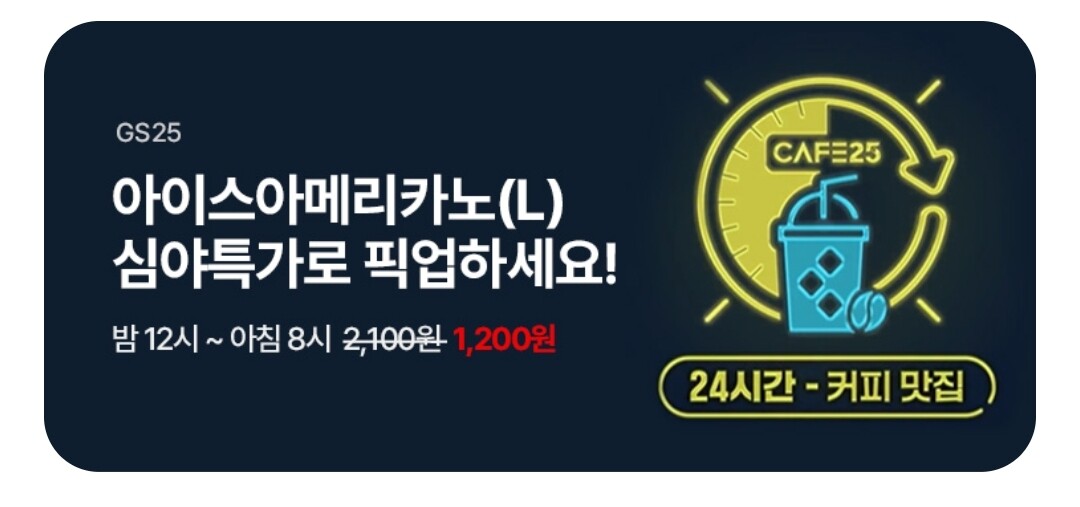 Gs25 아메리카노 1+1 만족스럽네요 - 자유포럼 💬 - 알구몬 - forum