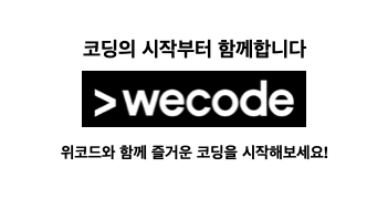 WECODE - 위코드