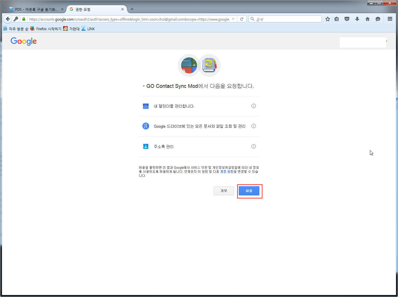 PDS - 아웃룩 & google 동기화 프로그램(GO Contact Sync Mod GCSM)