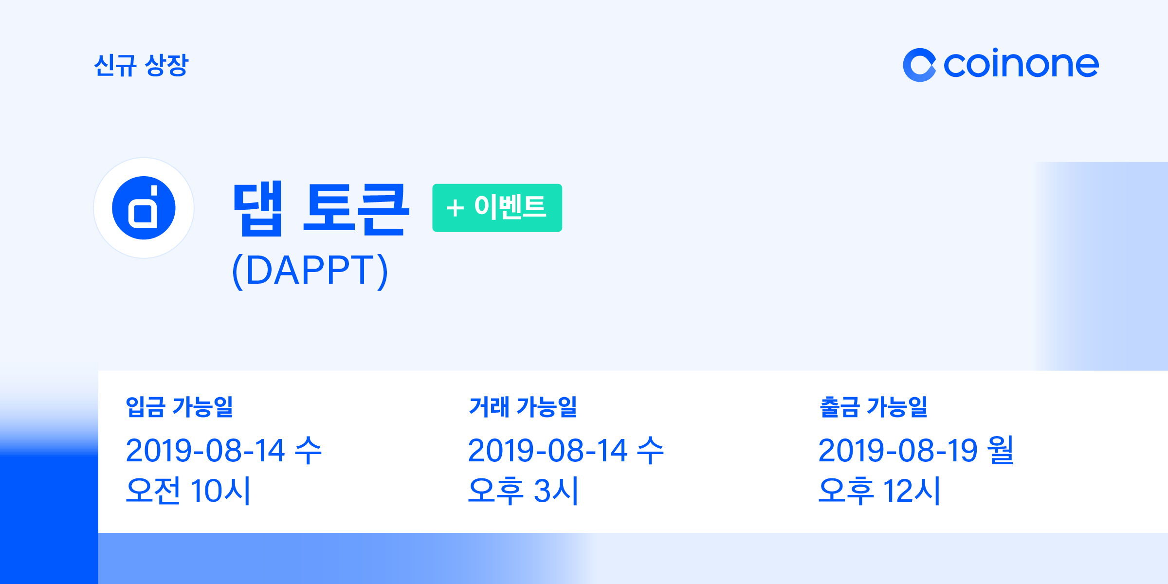 댑 토큰(DAPPT) 원화마켓 상장 안내/ Dapp Token(DAPPT) Listing in KRW market