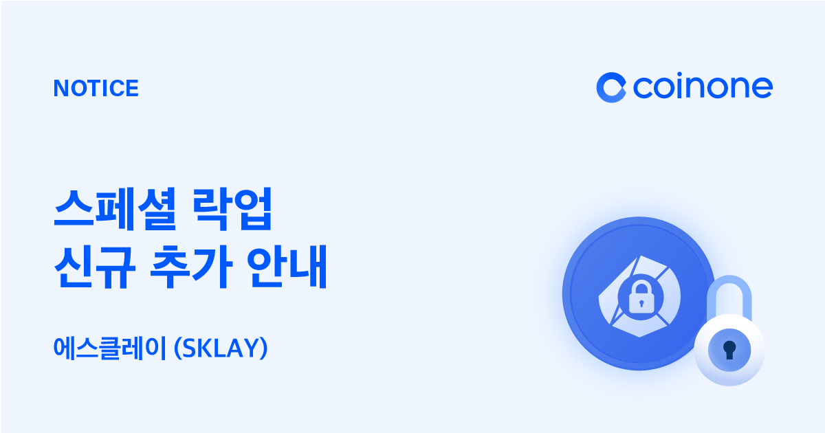 sKLAY 스페셜 락업 신규 추가 안내