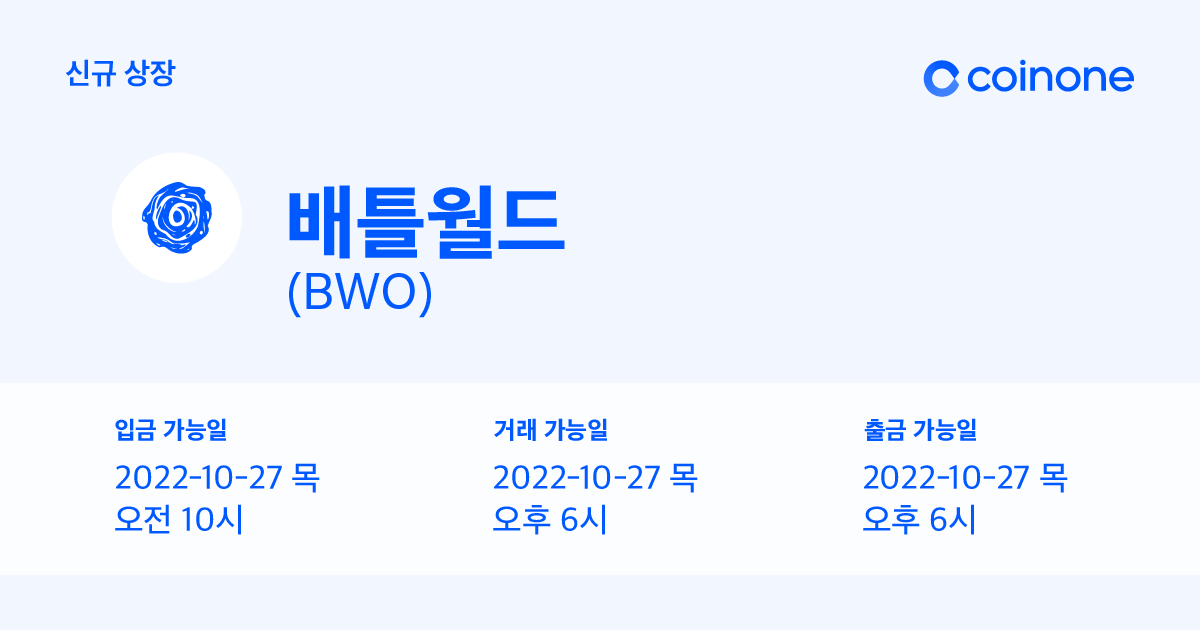배틀월드(BWO) 원화마켓 상장 안내 / Battle World(BWO) KRW Market Listing Announcement