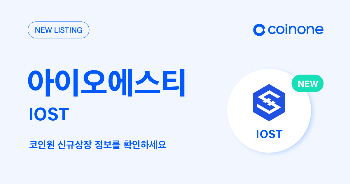 아이오에스티(IOST) 원화마켓 신규 거래지원 안내