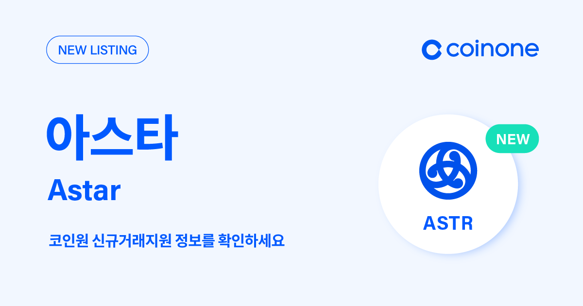 아스타(ASTR) 원화마켓 신규 거래지원 안내