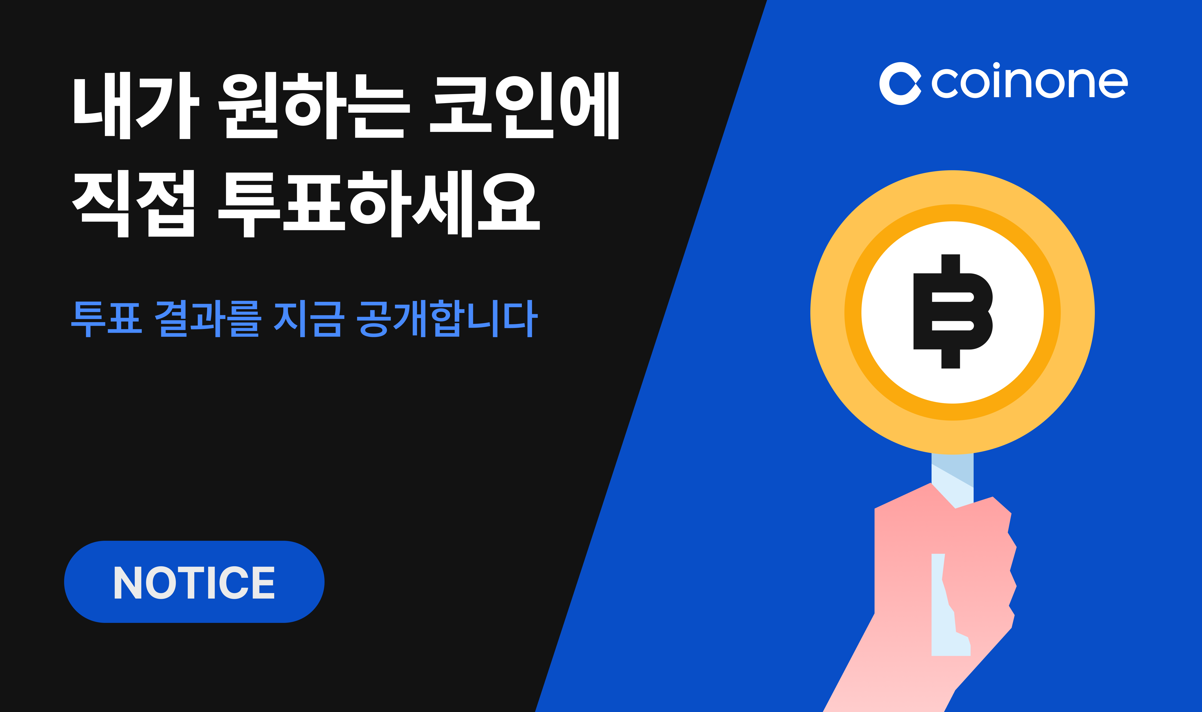 [투표 결과 발표] 코인원 회원이 선택한 거래지원 희망 가상자산은?