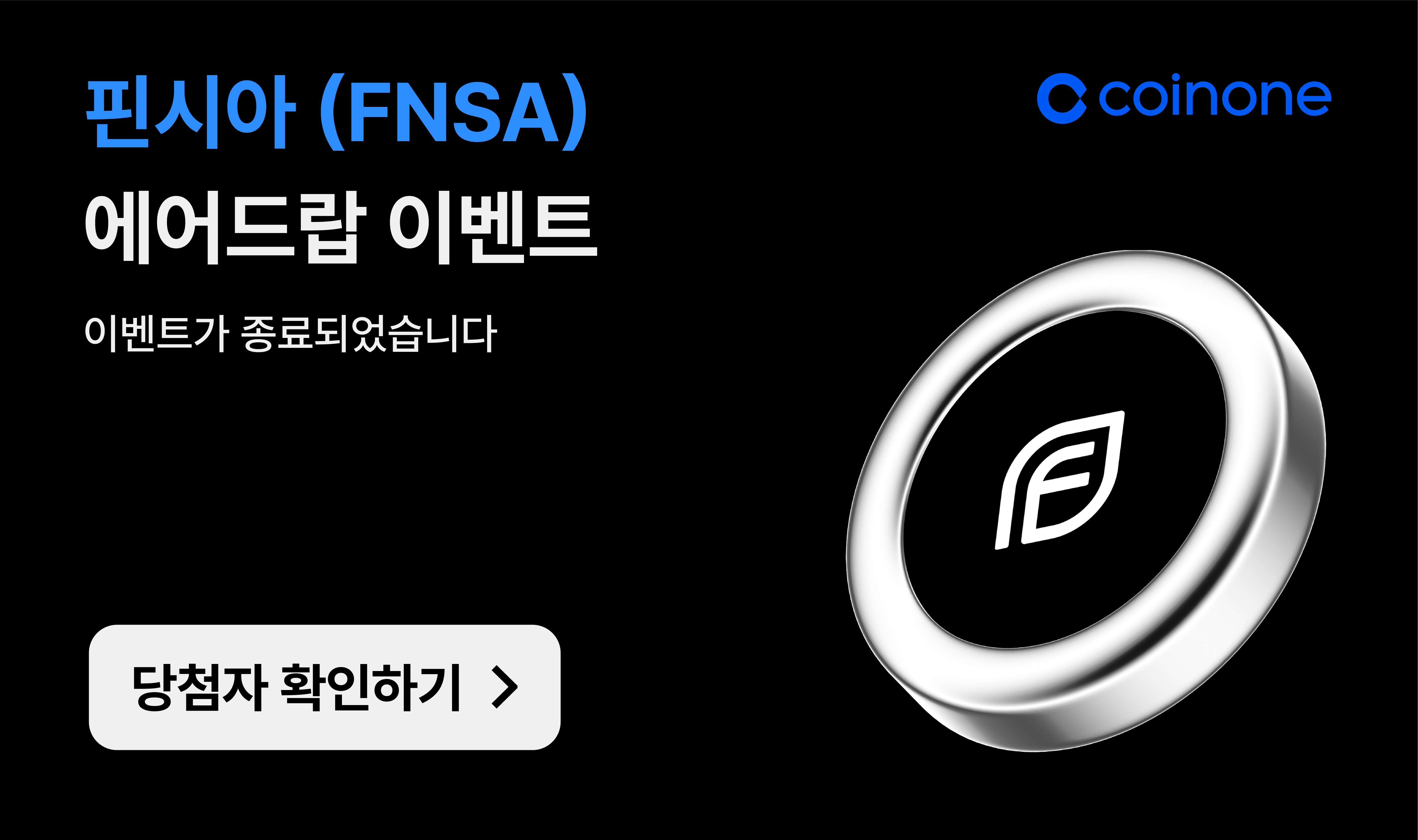[당첨자 발표] 핀시아(FNSA) 에어드랍 이벤트