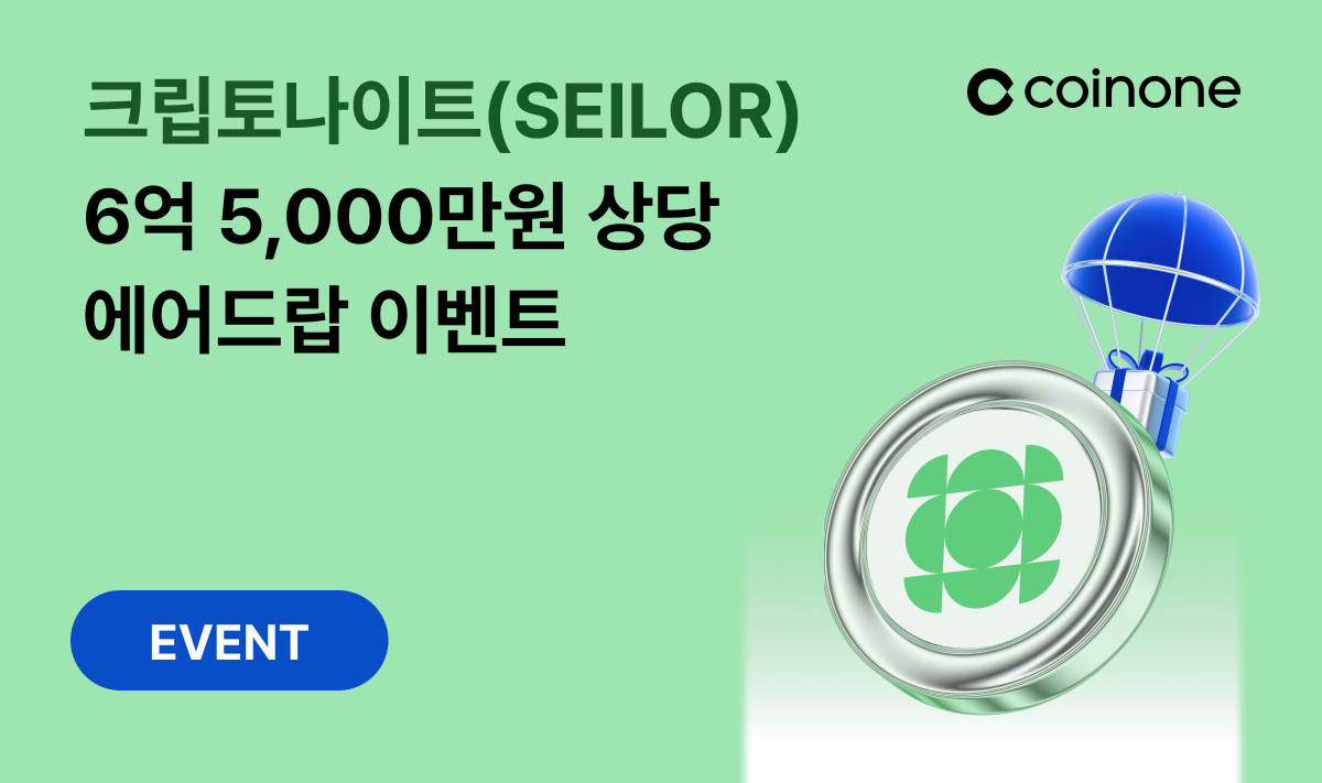 [크립토나이트 에어드랍 이벤트] 총 6억 5천만원 에어드랍! 인당 최대 1,080만원의 주인공을 찾습니다