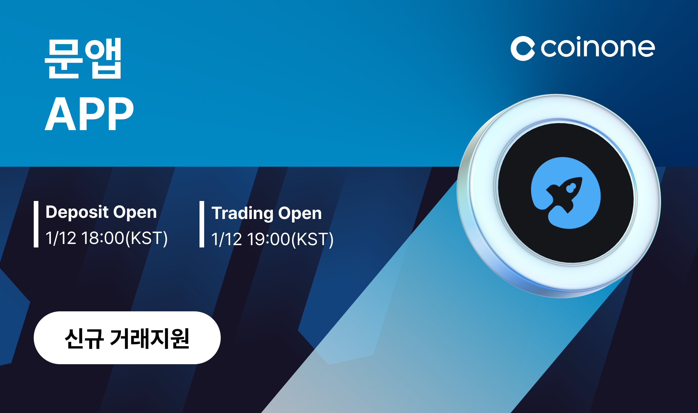 문앱(APP) 원화마켓 신규 거래지원 안내(1/12 20:02 업데이트)