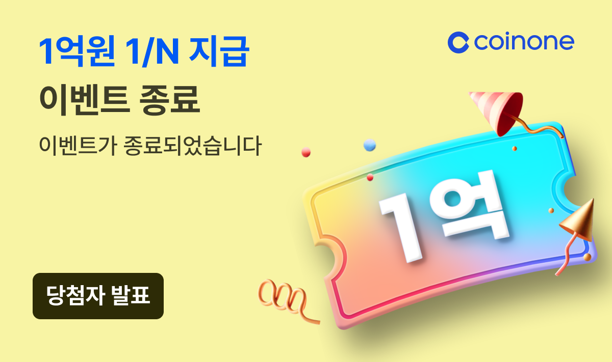 1억 N빵 이벤트 종료 및 결과 안내