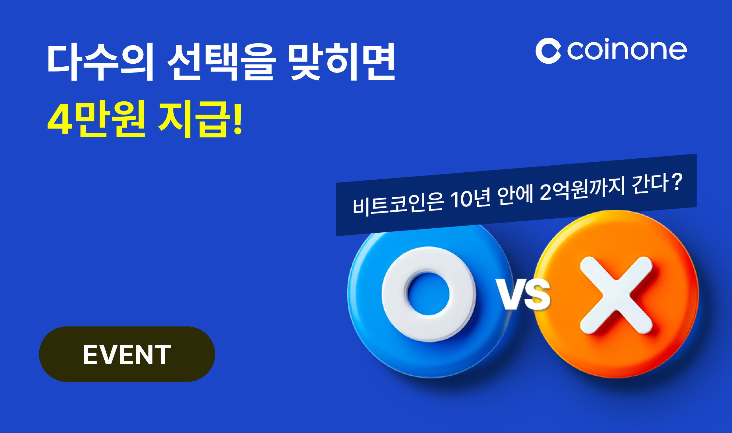 [다수결 이벤트] 첫 거래하고 다수의 선택을 맞히면 4만원 에어드랍!