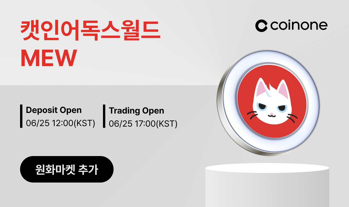 캣인어독스월드(MEW) 원화마켓 신규 거래지원 안내