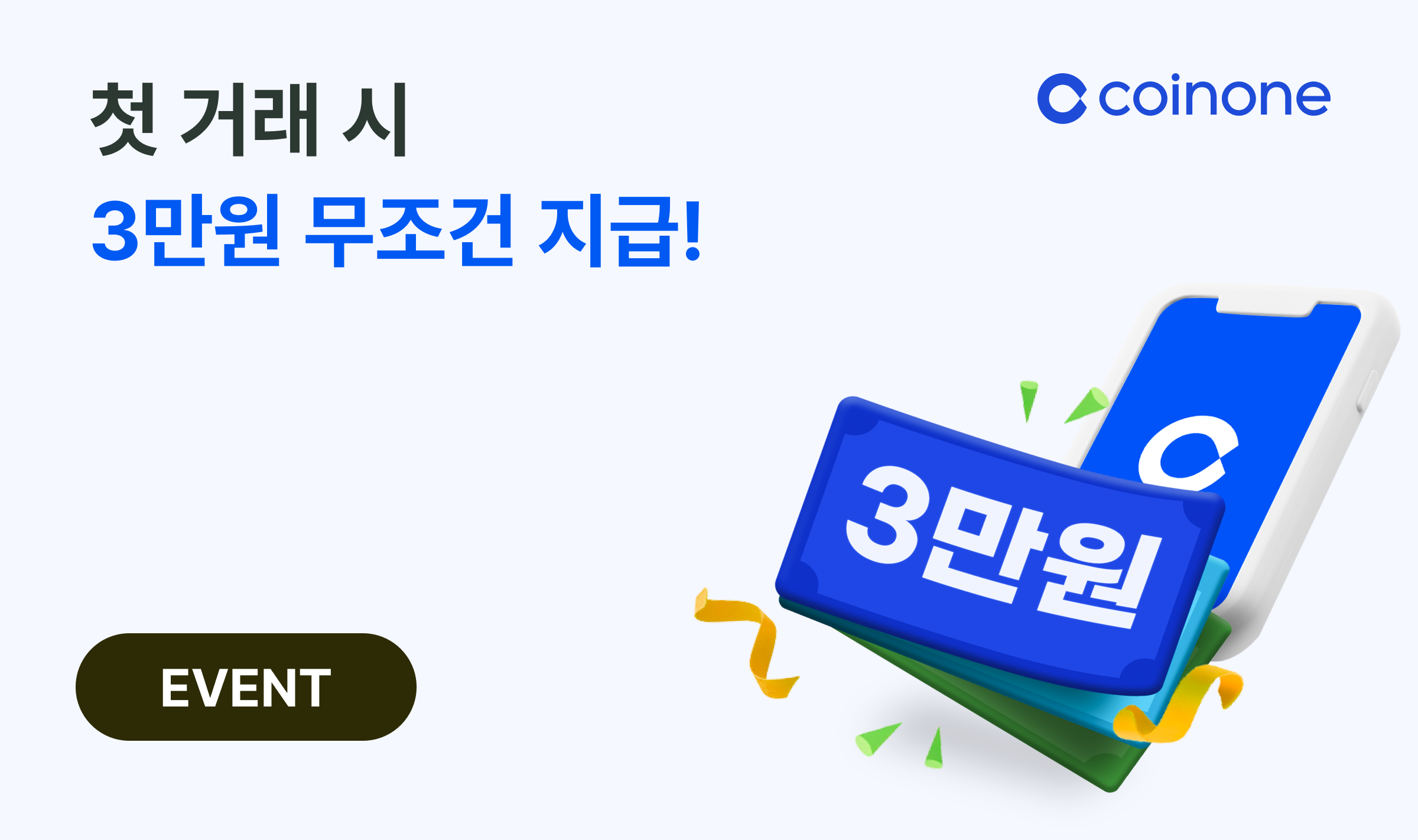[첫 거래 이벤트] 한 번 더! 첫 거래하면 3만원 무조건 드려요!