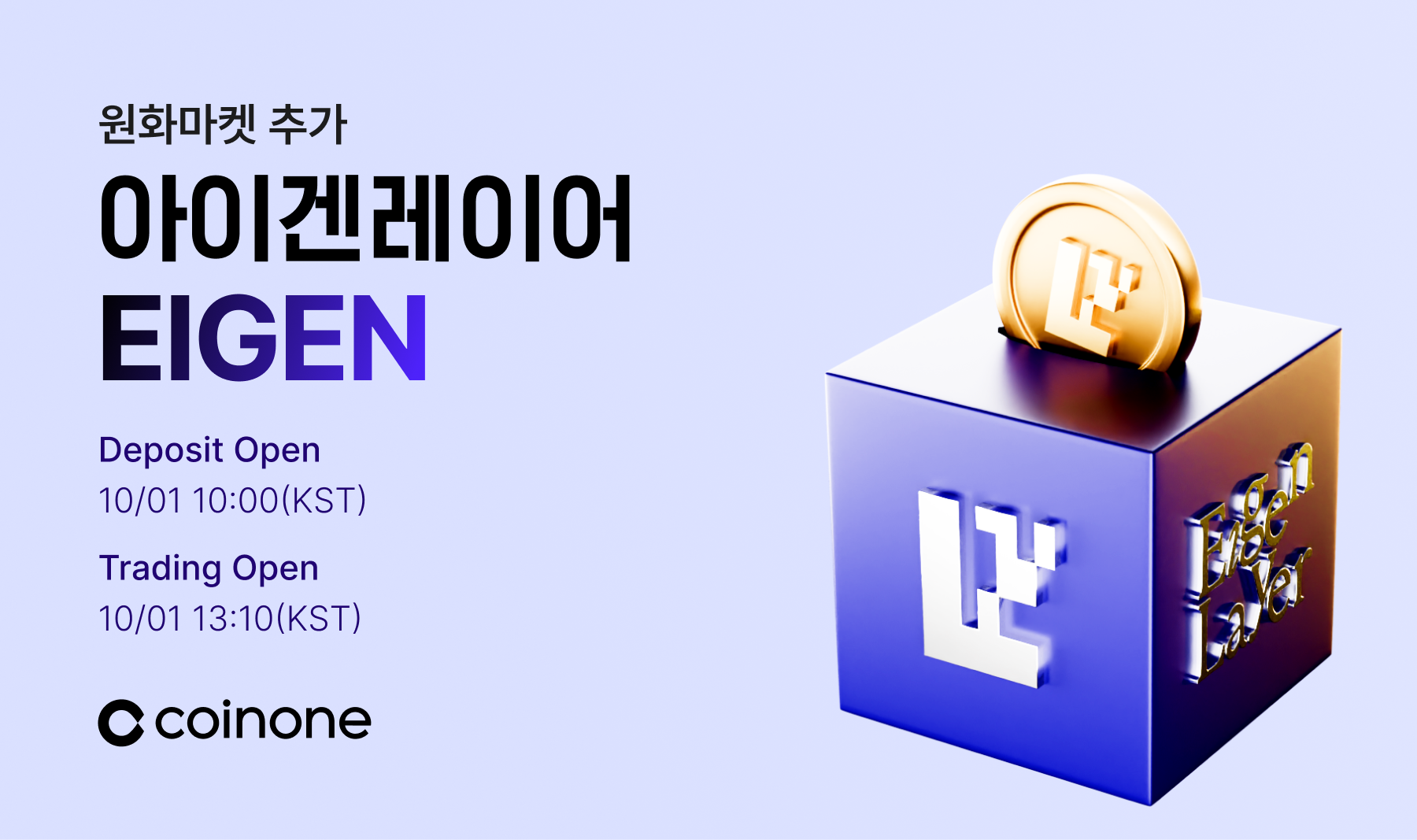 아이겐레이어(EIGEN) 원화마켓 추가 안내 (10/1 11:50 업데이트)