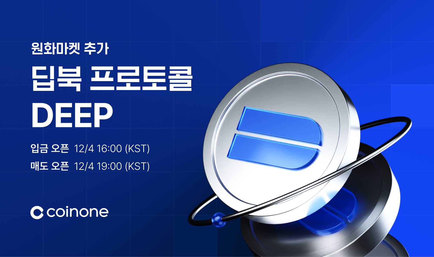 딥북 프로토콜(DEEP) 원화마켓 추가 안내