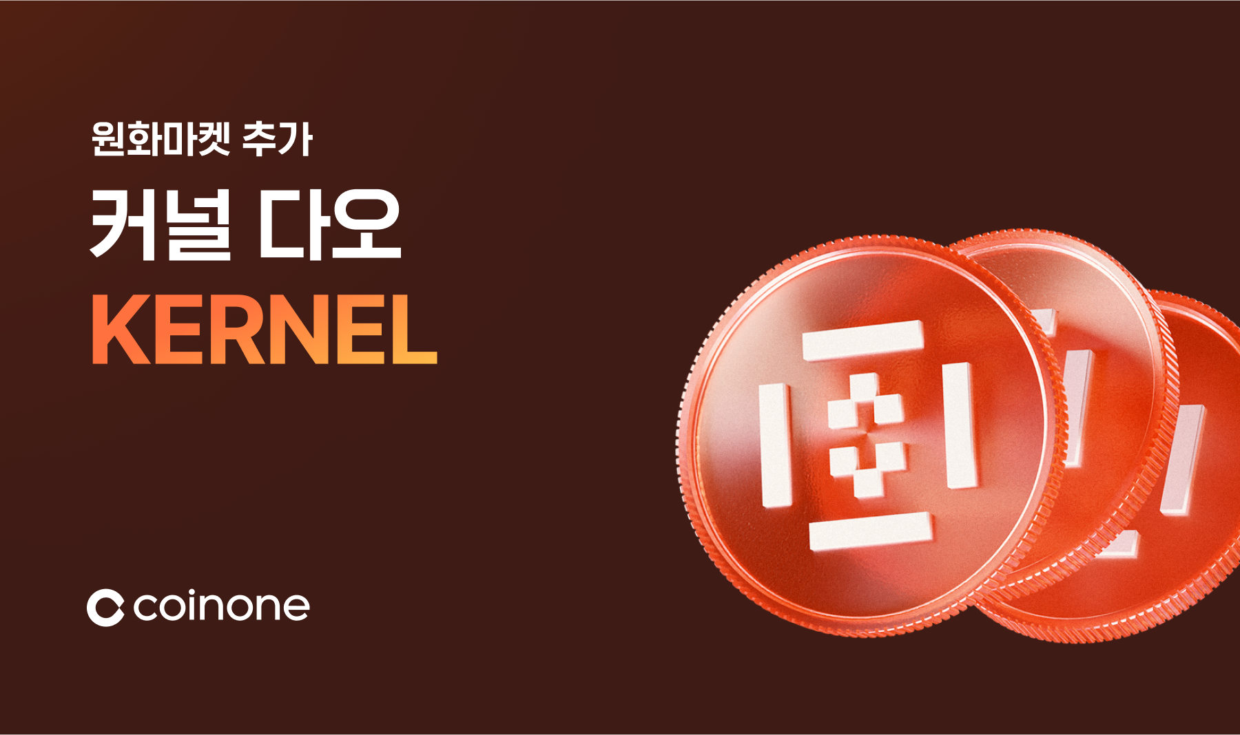 커널 다오(KERNEL) 원화마켓 추가 안내 (12:00 거래 개시)