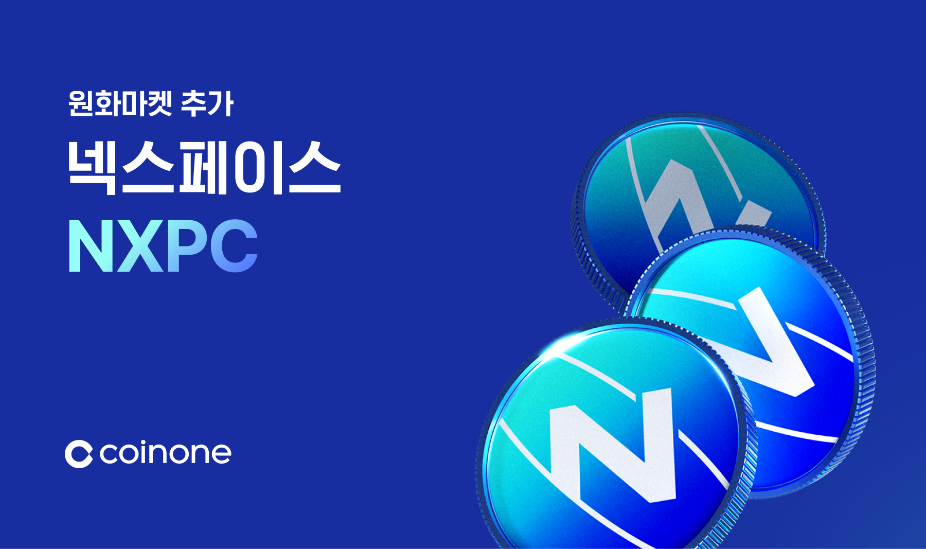 넥스페이스(NXPC) 원화마켓 추가 안내 (5/15 23:30 거래개시)