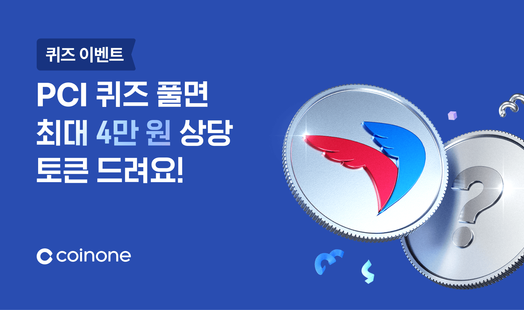 [페이코인(PCI) 퀴즈 이벤트] 정답 맞추고 최대 4만 원 상당 토큰 받아가세요!