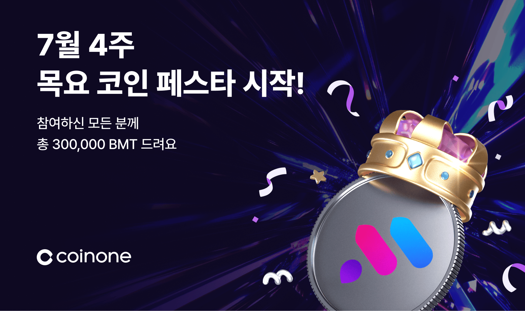 [7월 4주 목요 코인 페스타] BMT (총 상금 300,000 BMT!)