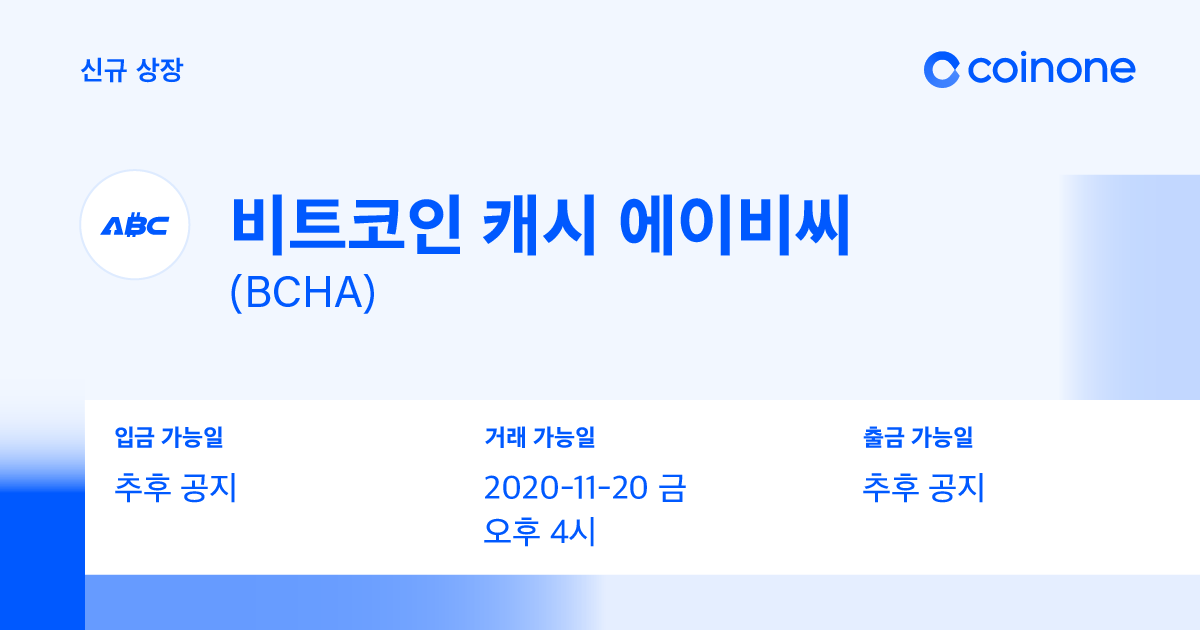 비트코인 캐시 에이비씨(BCHA) 원화마켓 상장 안내 / Bitcoin Cash ABC(BCHA) KRW Market ...