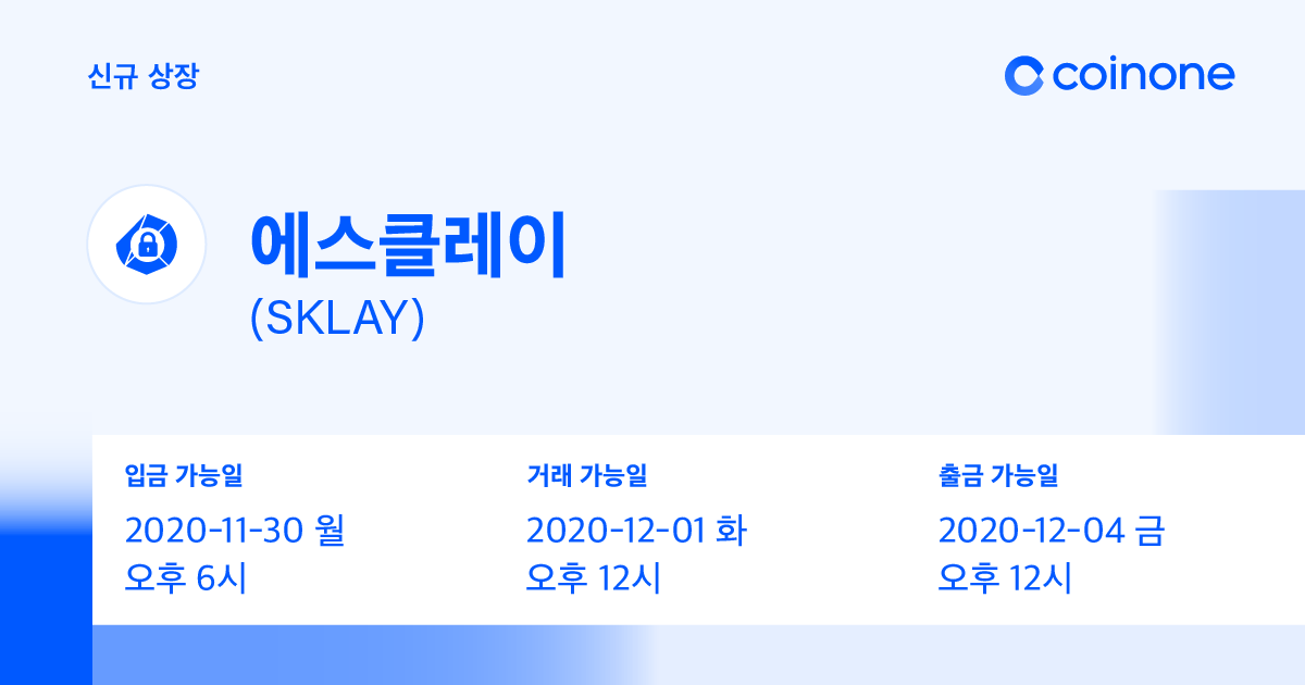 에스클레이(SKLAY) 원화마켓 상장 안내 / sKLAY(SKLAY) KRW Market Listing Announcement