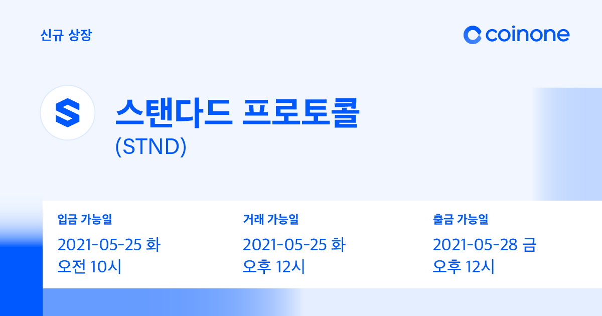 스탠다드 프로토콜(STND) 원화마켓 상장 안내 / Standard Protocol(STND) KRW Market Listing ...