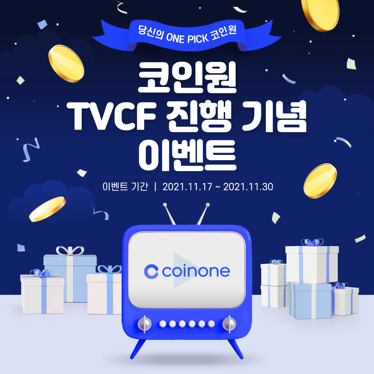 코인원 TVCF 진행 기념 이벤트