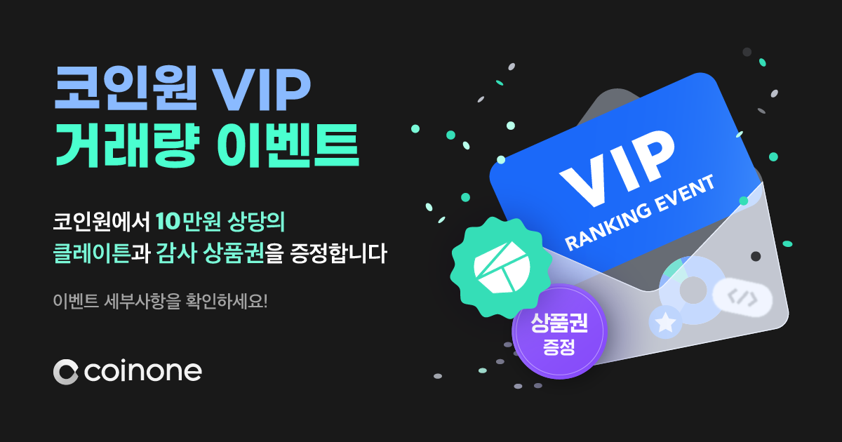 [종료] 코인원 VIP 거래 이벤트