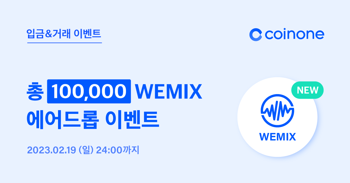 위믹스(WEMIX) 원화마켓 상장 입금 및 거래량 이벤트 - 100,000 WEMIX 증정