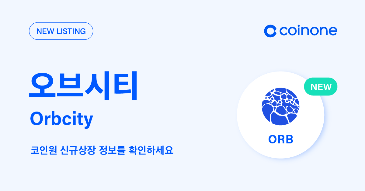 오브시티(ORB) 원화마켓 거래지원 안내 / Orbcity(ORB) KRW Market Listing Announcement