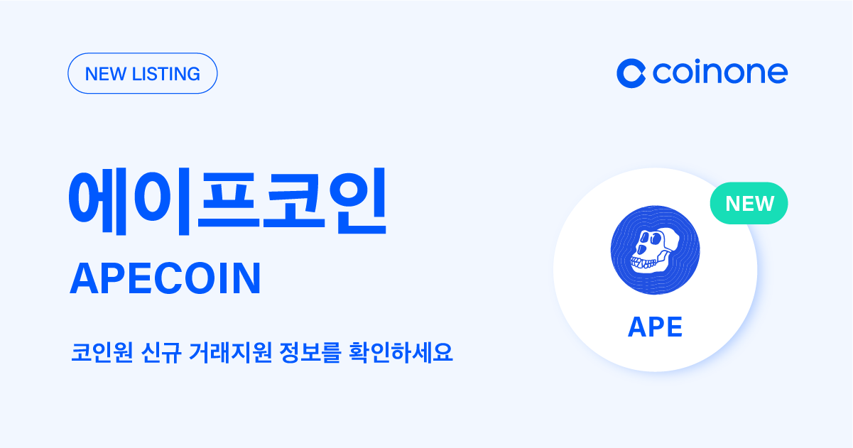 에이프코인(APE) 원화마켓 신규 거래지원 안내