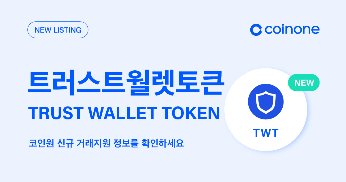 트러스트 월렛 토큰(TWT) 원화마켓 신규 거래지원 안내