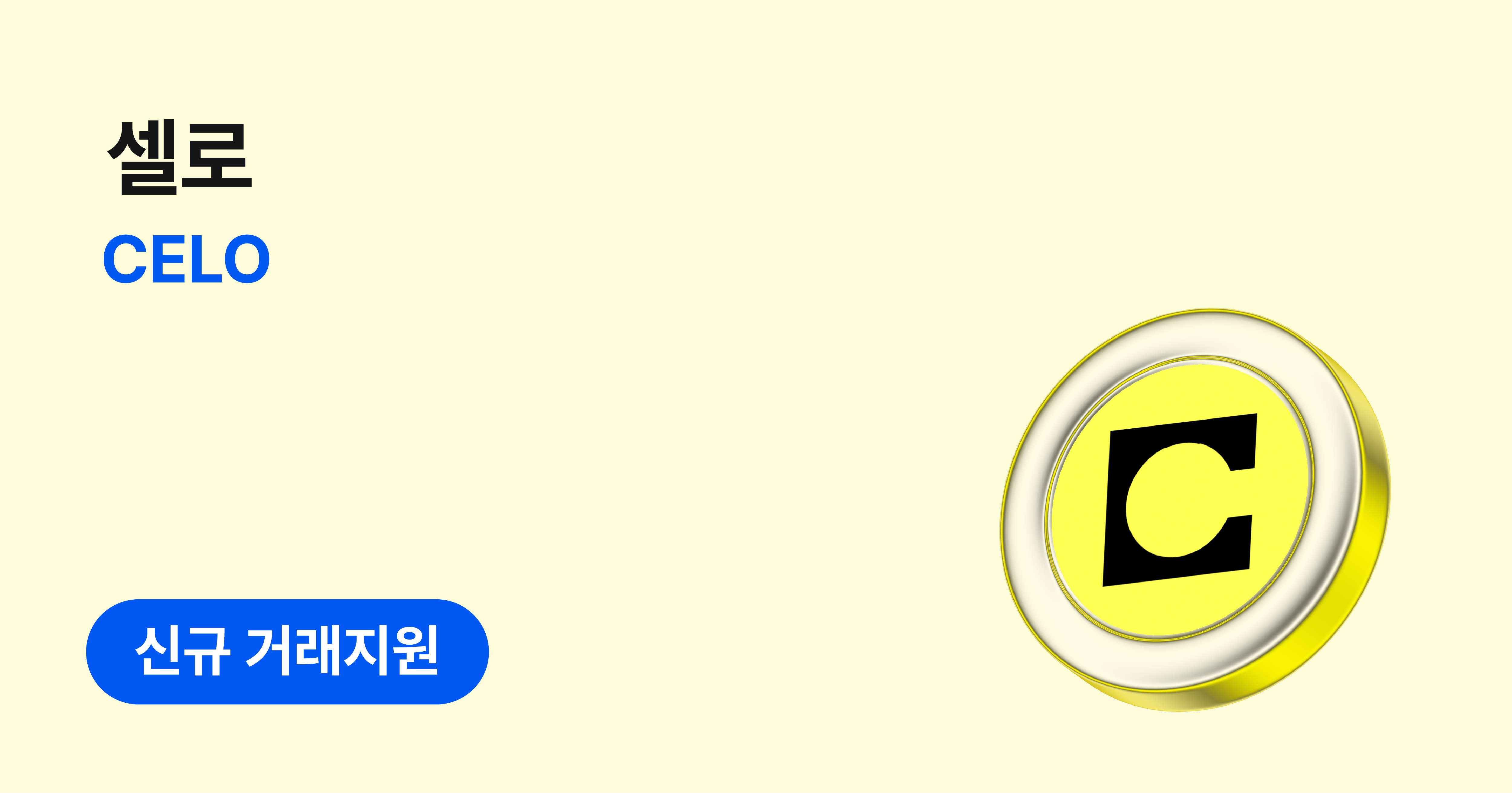 셀로(CELO) 원화마켓 신규 거래지원 안내
