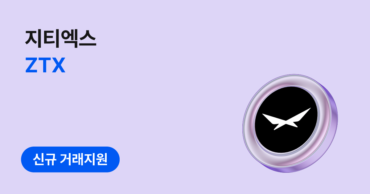 지티엑스(ZTX) 원화마켓 신규 거래지원 안내