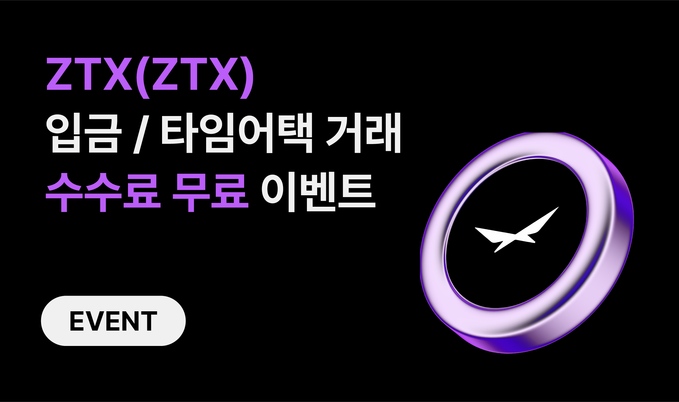 [지티엑스(ZTX) 신규 거래지원 기념] 입금/ 타임어택 거래 이벤트 (수수료 무료+최대 240만원 상당)