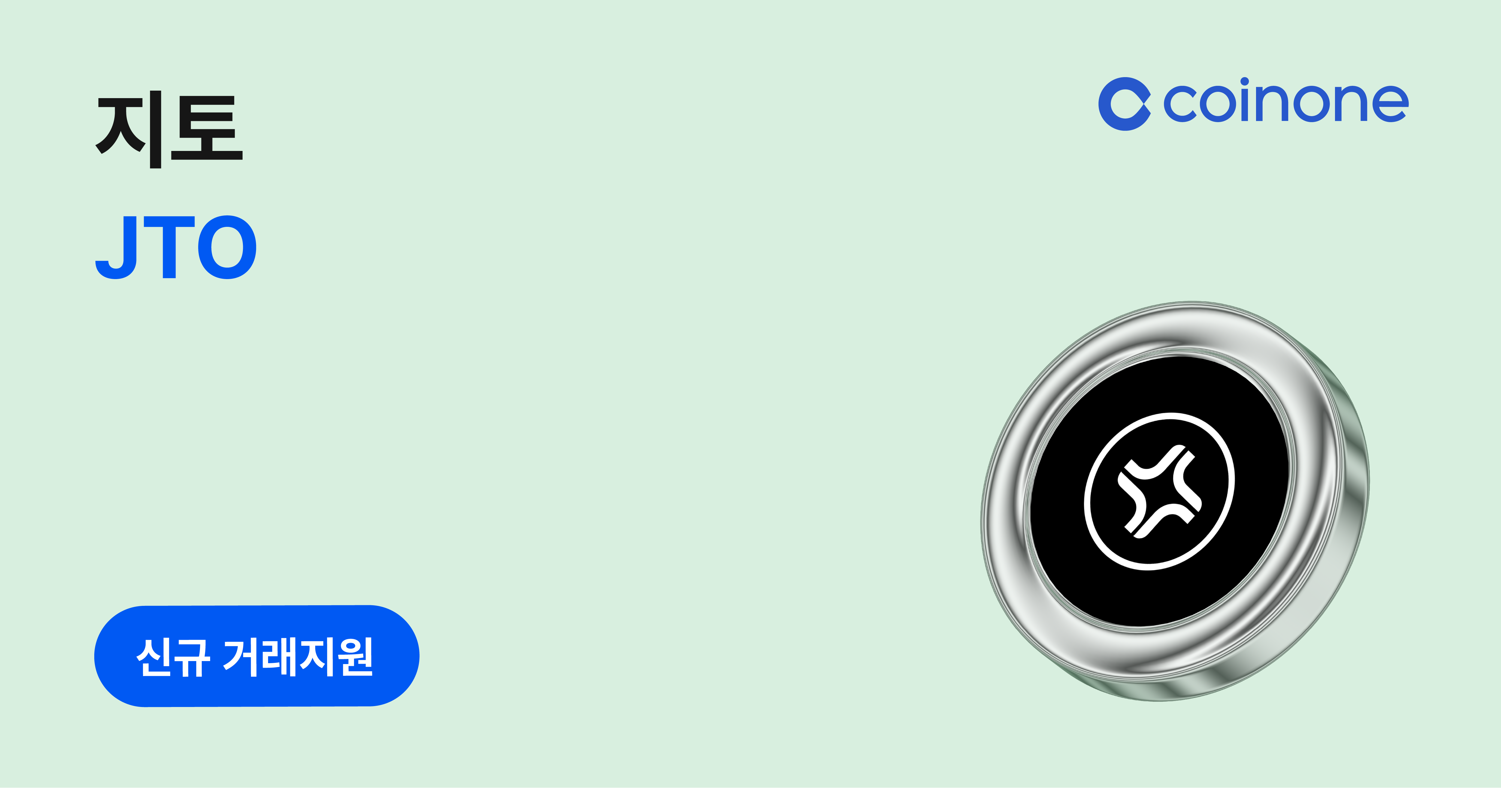 지토(JTO) 원화마켓 신규 거래지원 안내