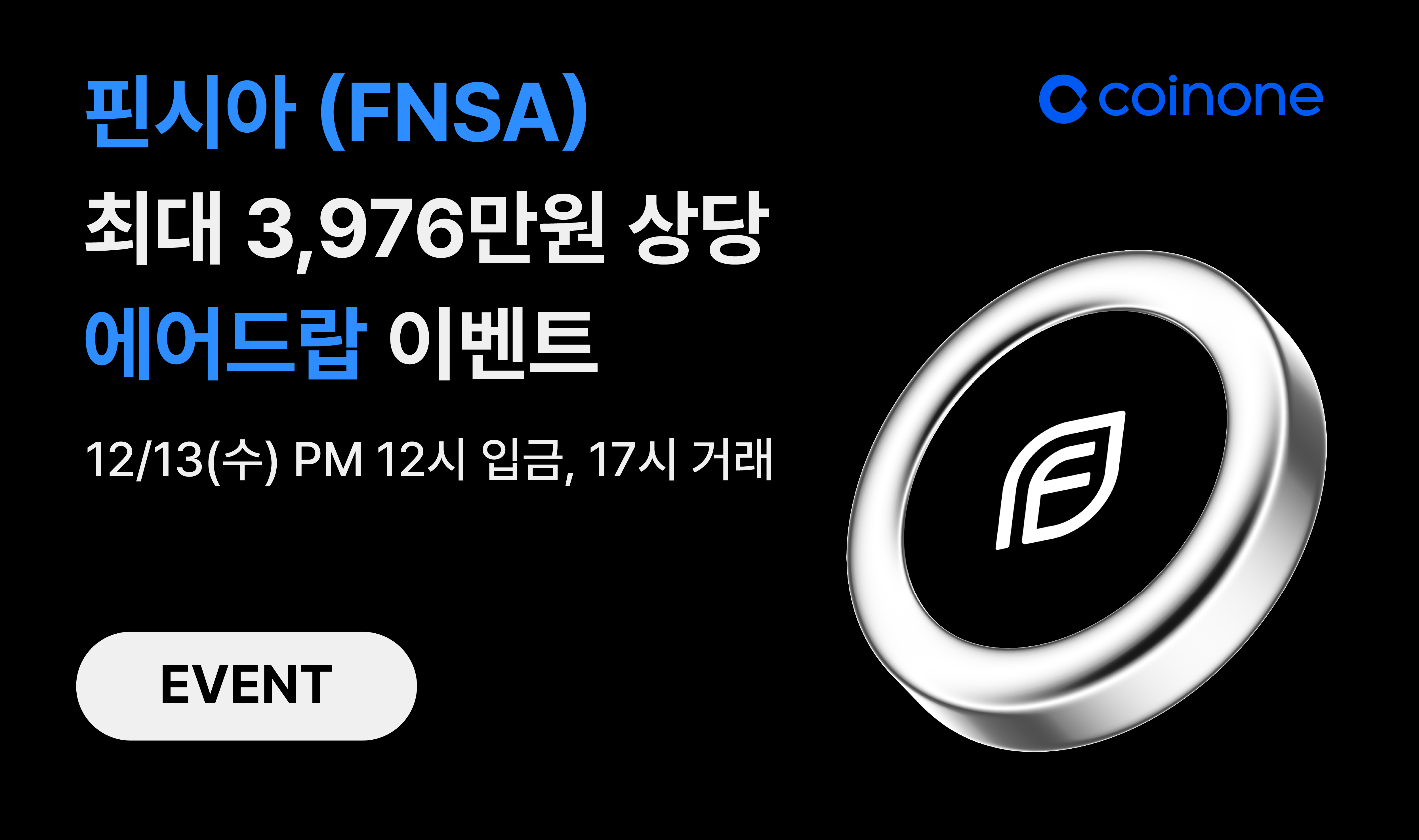[핀시아(FNSA) 신규 거래지원 기념] 입금만 해도 선착순 8만원, 인당 최대 3,976만원의 주인공을 찾습니다!