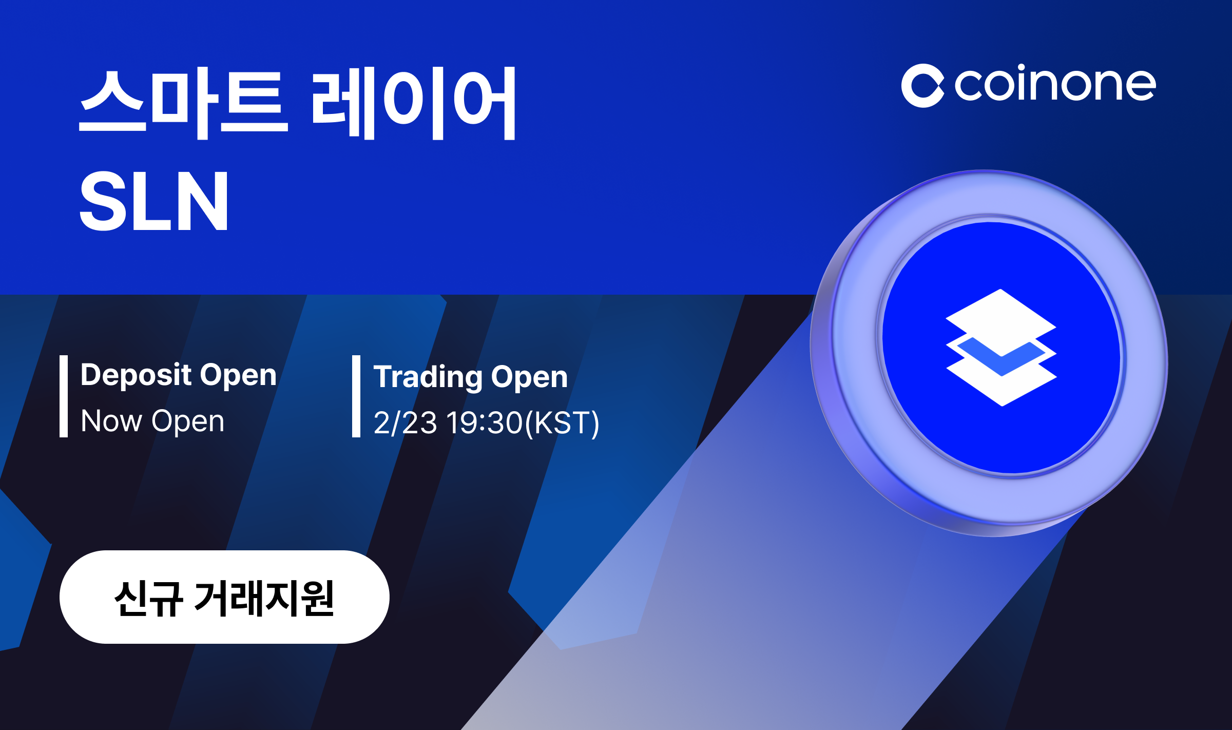 스마트 레이어(SLN) 원화마켓 신규 거래지원 안내