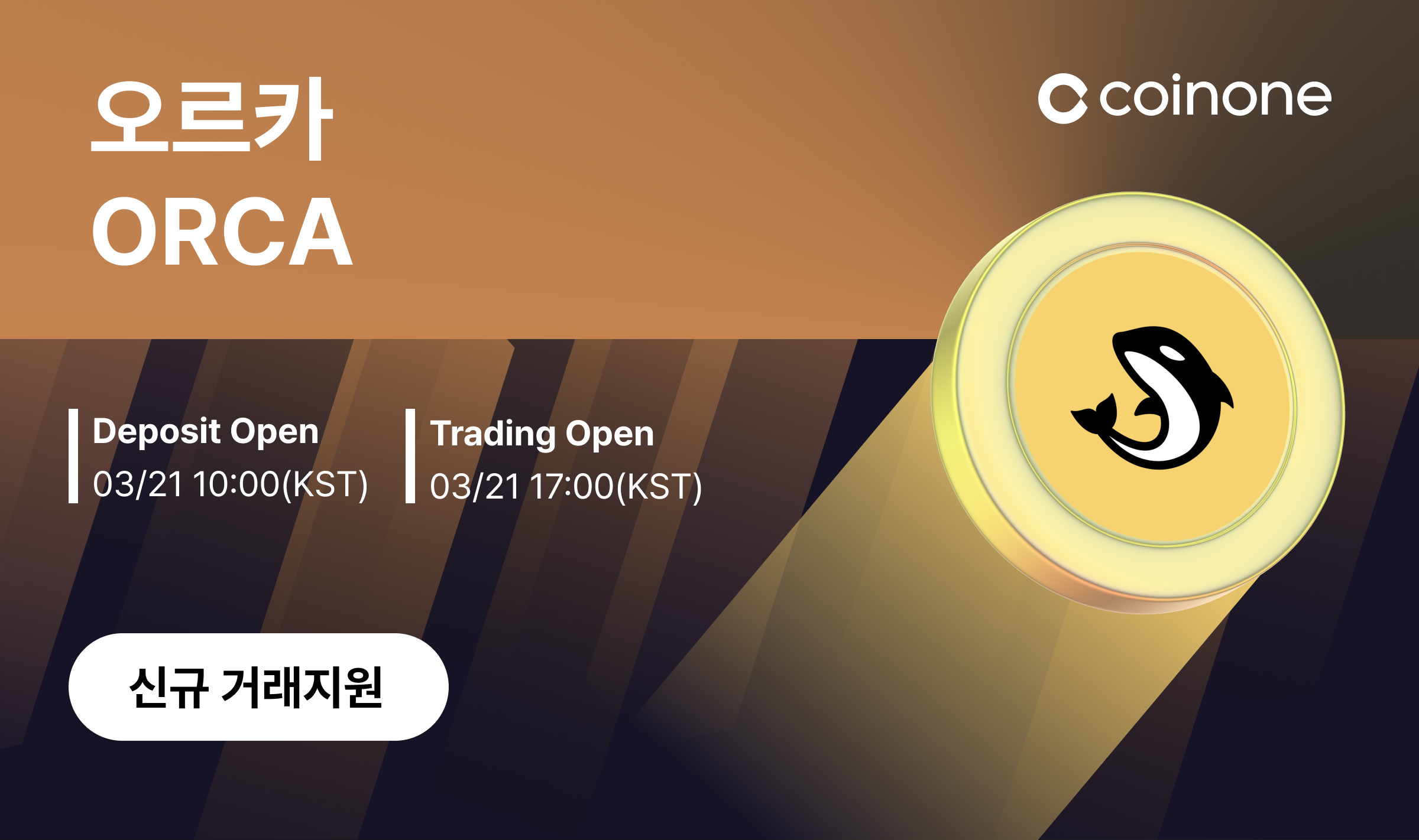 오르카(ORCA) 원화마켓 신규 거래지원 안내