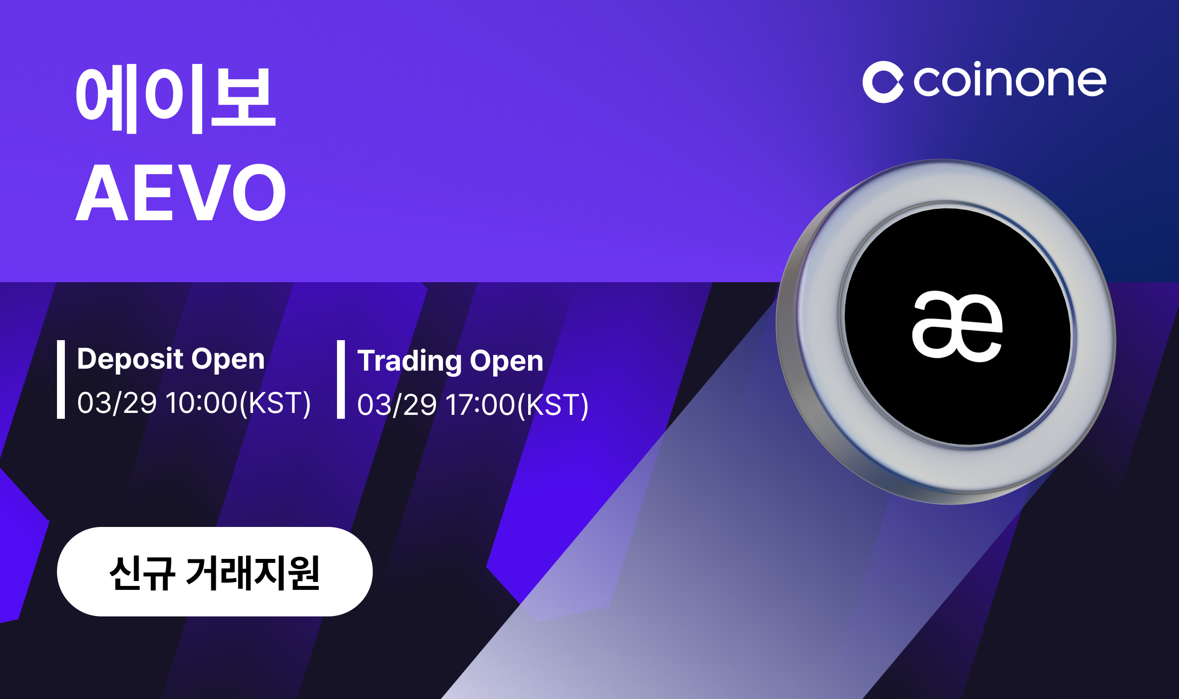 에이보(AEVO) 원화마켓 신규 거래지원 안내