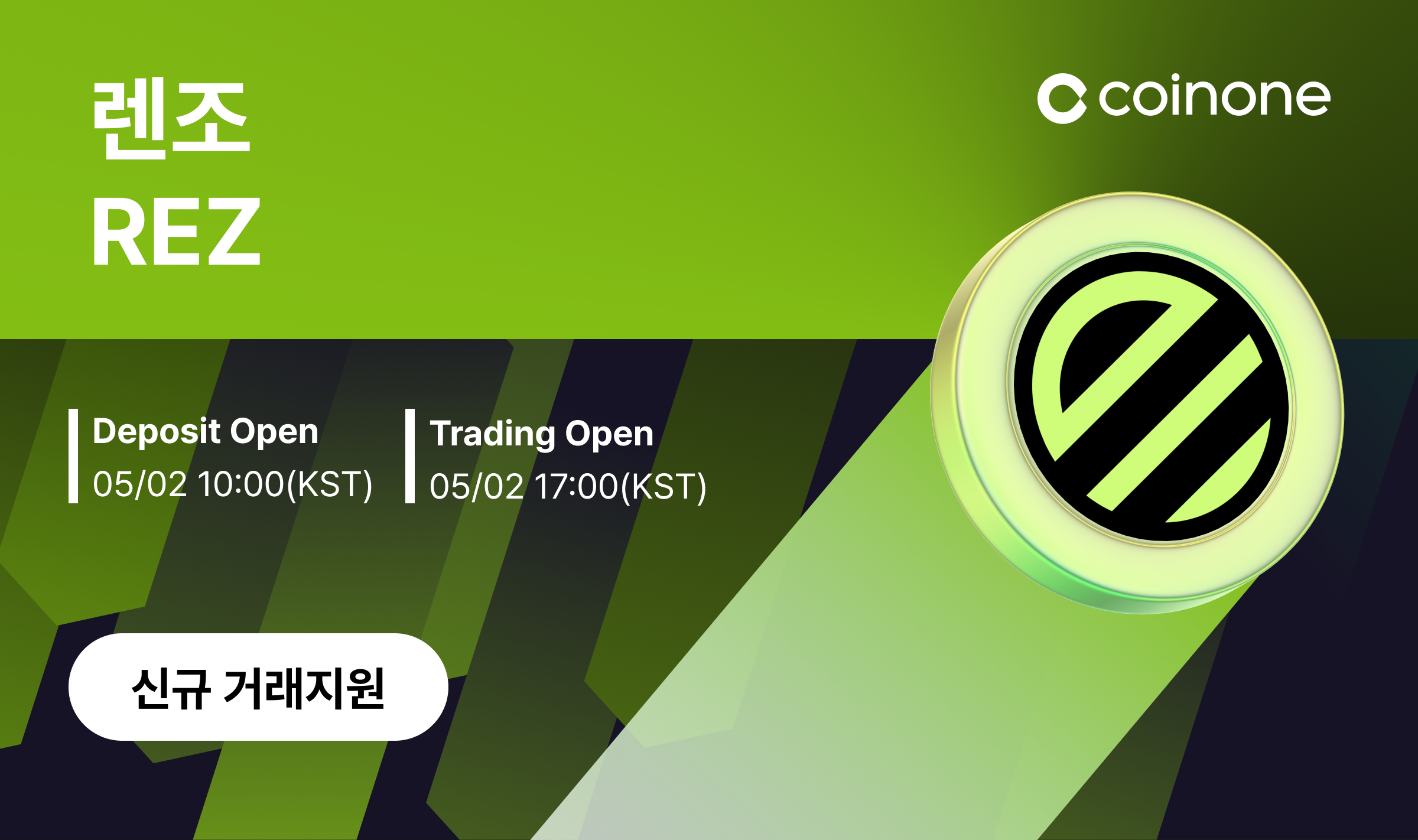 렌조(REZ) 원화마켓 신규 거래지원 안내