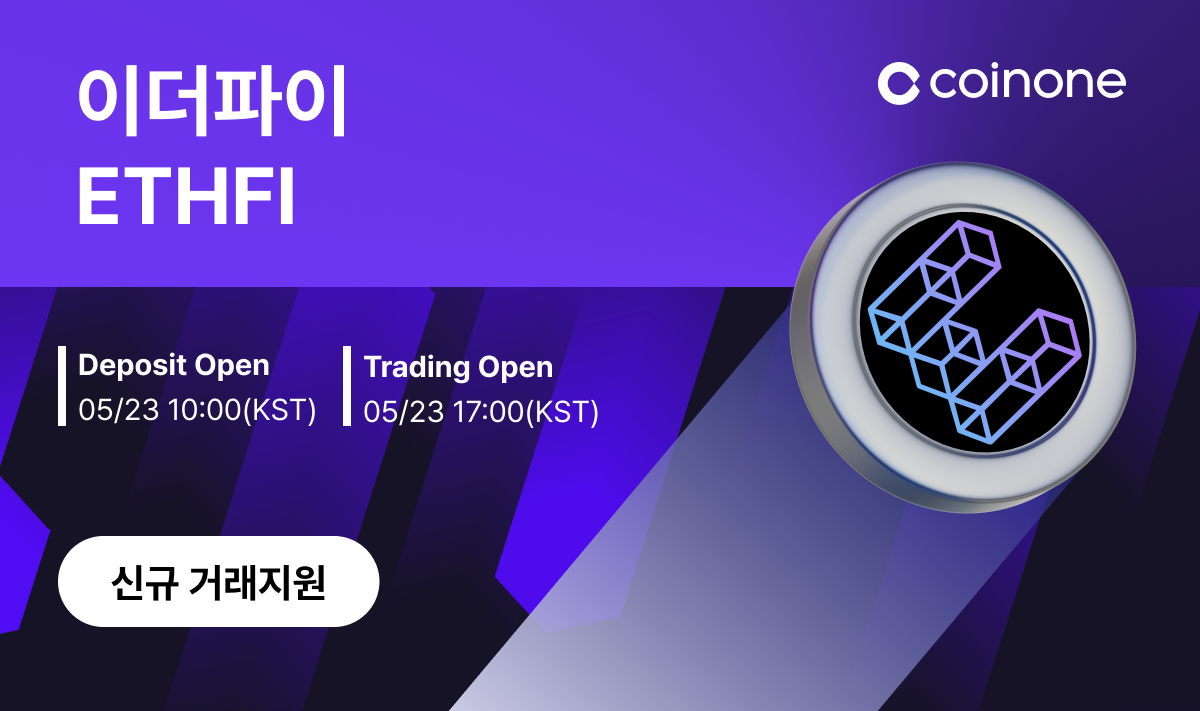 이더파이(ETHFI) 원화마켓 신규 거래지원 안내