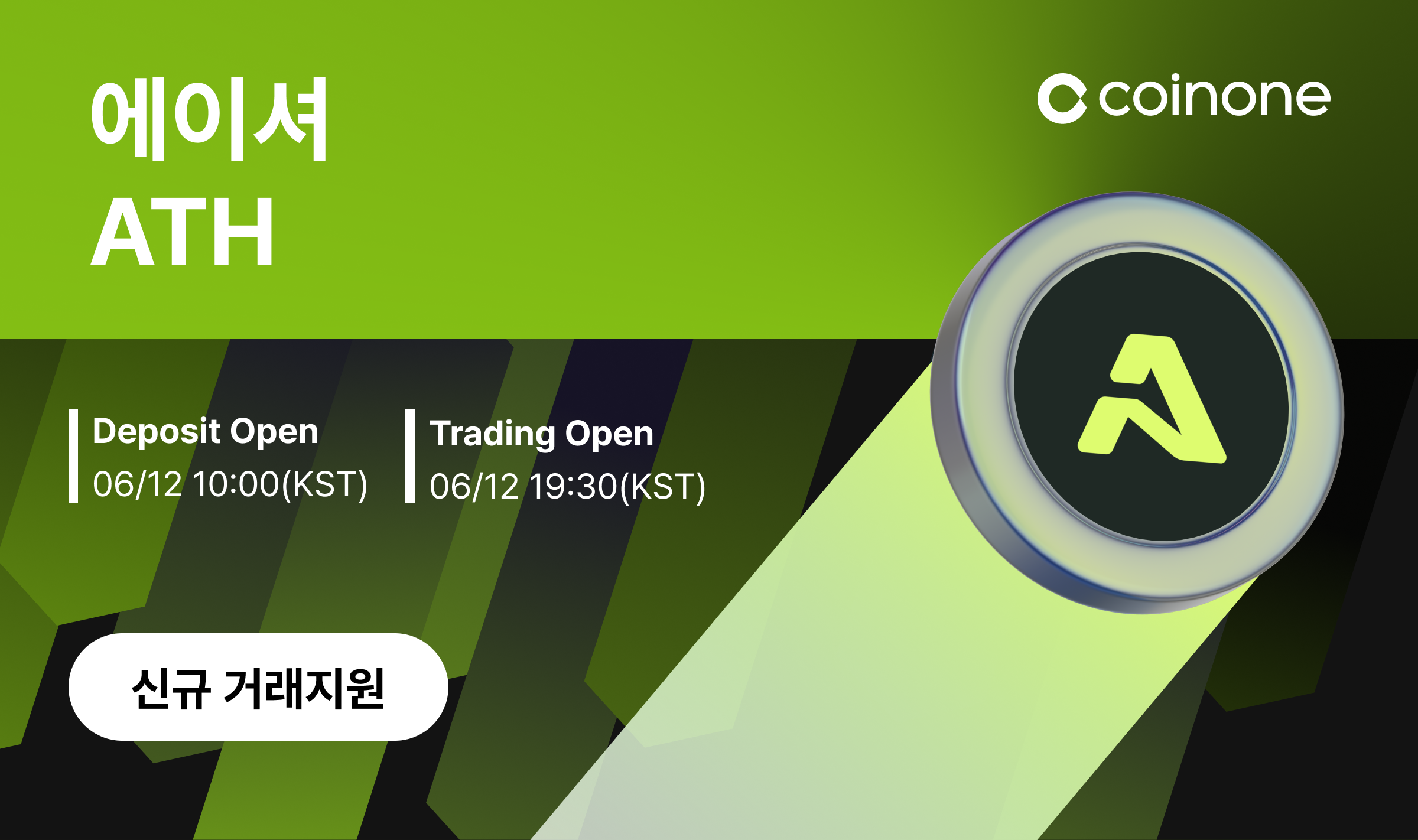 에이셔(ATH) 원화마켓 신규 거래지원 안내