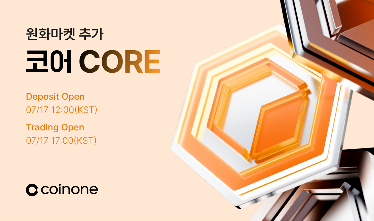 코어(CORE) 원화마켓 추가 안내
