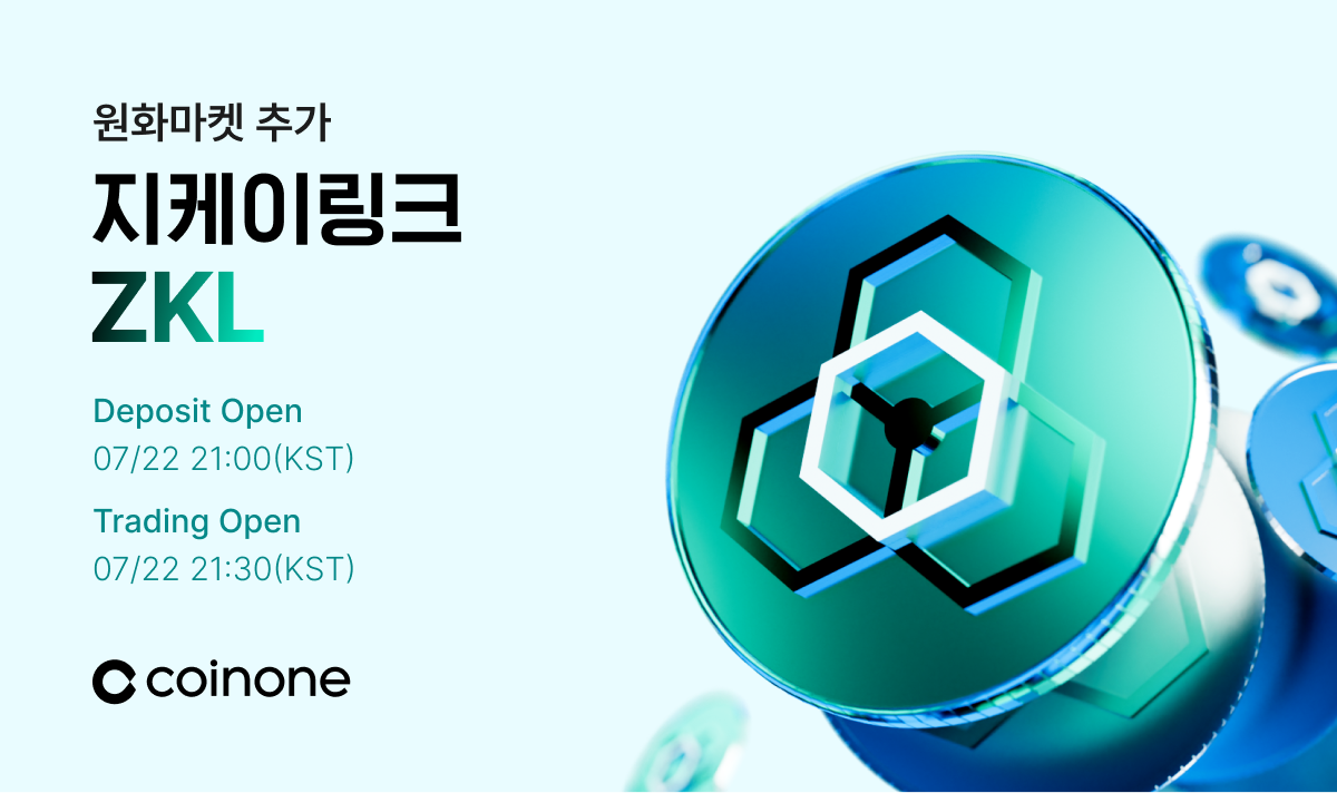 지케이링크(ZKL) 원화마켓 추가 안내 (7/23 10:48 업데이트)