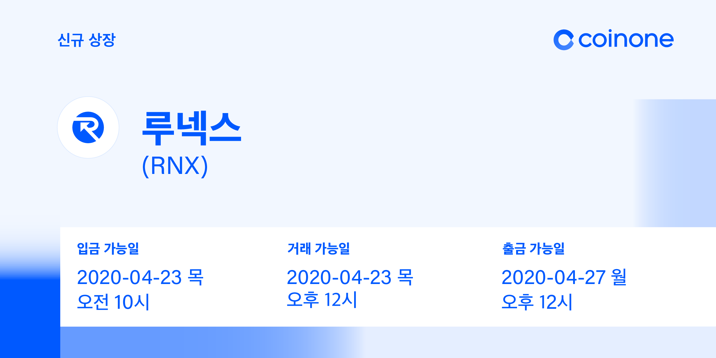 루넥스(RNX) 원화마켓 상장 안내/ ROONEX(RNX) Listing in KRW market