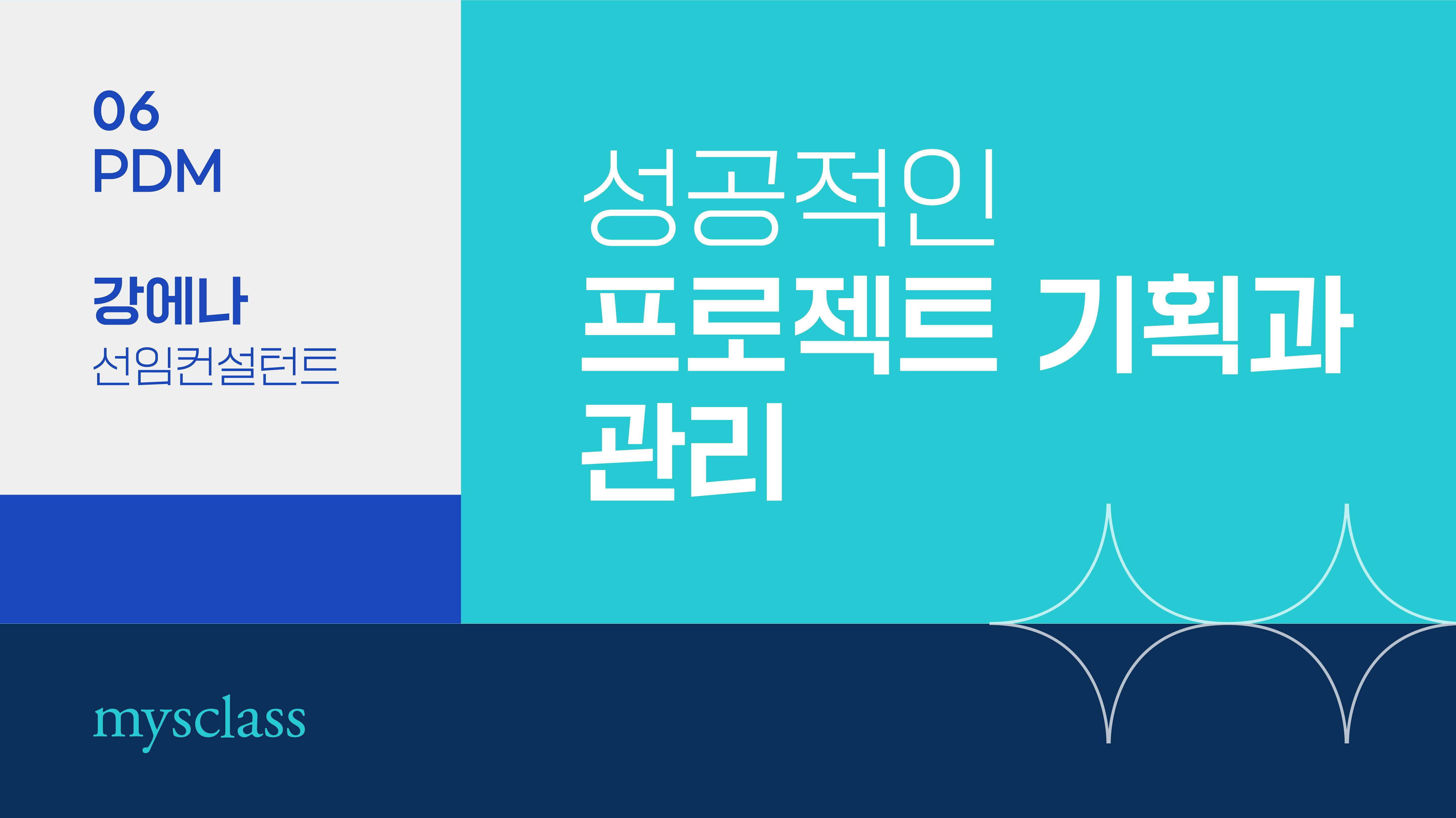 📢 무료공개! [PDM]성공적인 프로젝트 기획과 관리