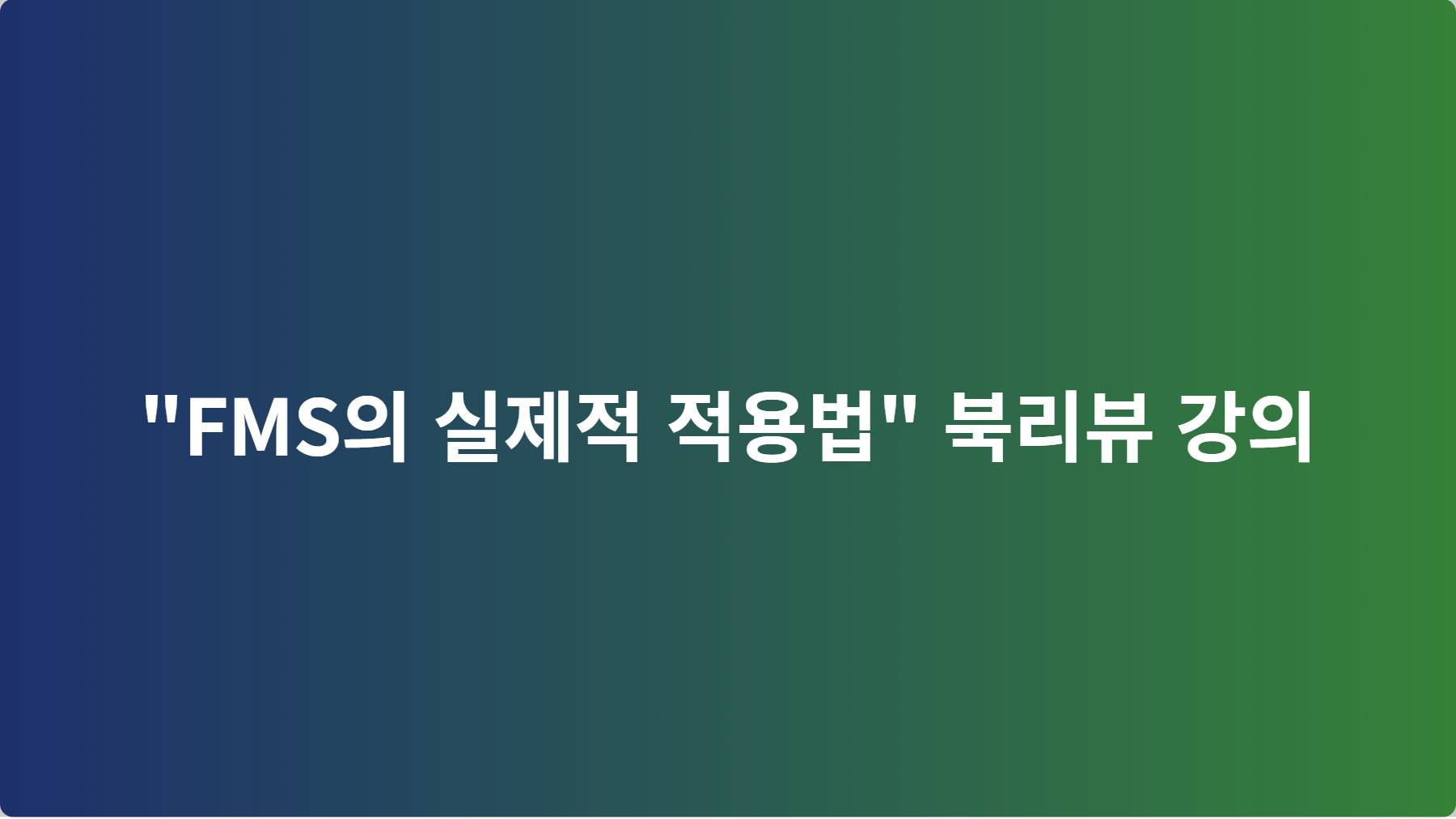 "FMS의 실제적 적용법" 북리뷰 강의